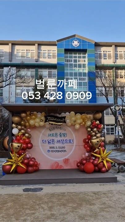 졸업축하해요 졸업풍선장식 벌룬까페 대구풍선 Youtube