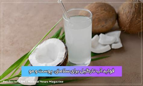 فواید آب نارگیل برای سلامتی، پوست و مو مجله پزشکی یک دکتر