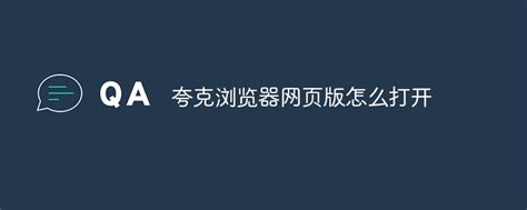 夸克瀏覽器網頁版怎麼打開 常見問題 PHP中文網