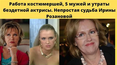 ИРИНА РОЗАНОВА 5 МУЖЕЙ РАБОТА КОСТЮМЕРШЕЙ УТРАТЫ БЕЗДЕТНОЙ АКТРИСЫ И ЕЁ НЕПРОСТАЯ СУДЬБА