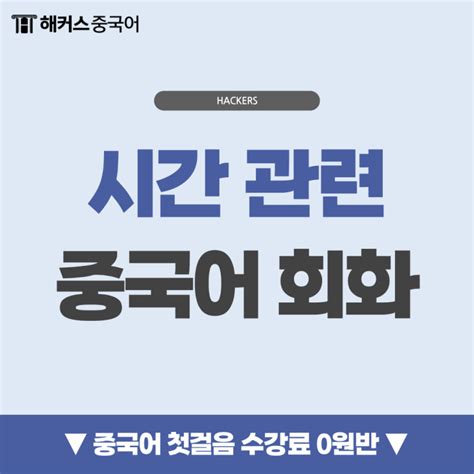 중국어기초 시간 묻기 관련 중국어 기본 회화 표현 네이버 블로그