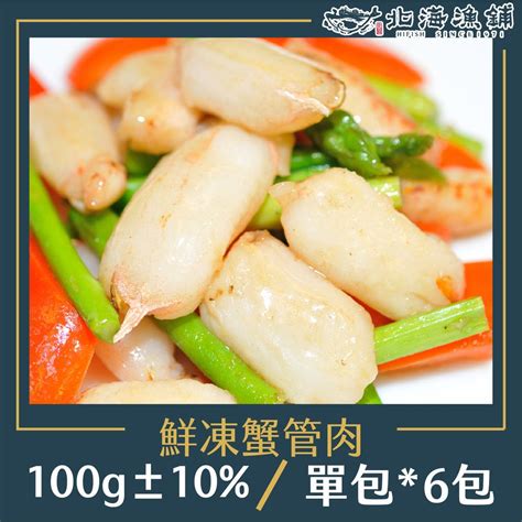 北海漁鋪 生凍蟹管肉100g106包 Pchome 24h購物