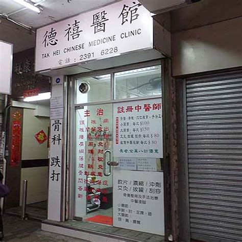 德禧醫館 骨傷科 腰脊 針炙 鐵打 醫療健康 hk861