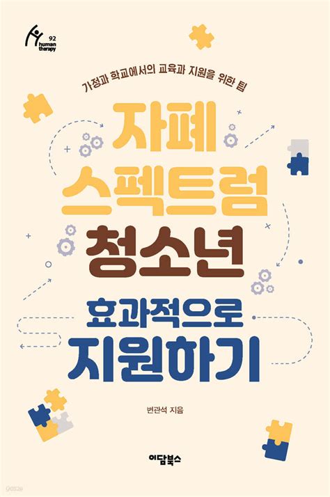 자폐 스펙트럼 청소년 효과적으로 지원하기 예스24