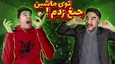 سر بابام داد کشیدم 😱 ری اکشنش خداس 🤣 پدرپسری چالشها دعوا Youtube