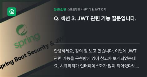 섹션 3 jwt 관련 기능 질문입니다 인프런 커뮤니티 질문and답변