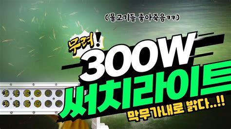 500평을 밝힌다 이 갈고 나온 300w Led 써치라이트집어등농기계 작업등 Youtube