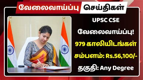 Upsc Cse வேலைவாய்ப்பு 2025 979 காலியிடங்கள் சம்பளம் Rs 56 100