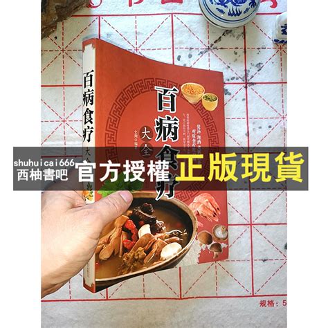 西柚書吧 藥補不如食補食療治百病食療大全書官方版養生書籍百病食療食譜彩圖版完整無刪減共358頁100多種疾 蝦皮購物