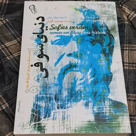 خرید و قیمت کتاب دنیای سوفی اثر یوستین گوردر از غرفه Tiambook