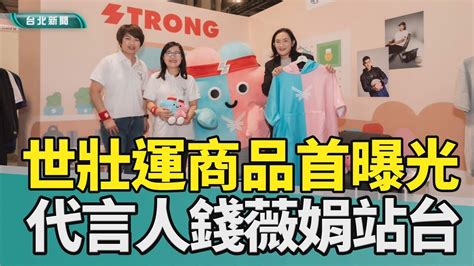 世壯運 必買商品 代言人 錢薇娟 林奕華 紀念品 壘球賽 領隊 2025 中嘉新聞 迎接雙北世壯運 錢薇娟任商品形象大使 34項官方商品首曝光
