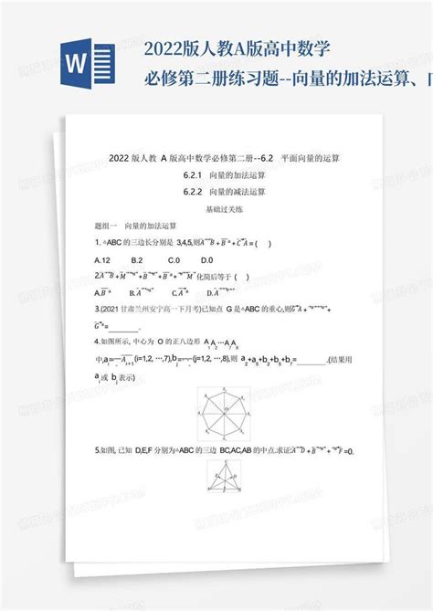 2022版人教a版高中数学必修第二册练习题 向量的加法运算、向量的减法运算word模板下载编号qepwvbmo熊猫办公