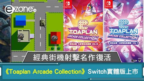 經典街機射擊名作復活《batsugun》挑戰你手速《toaplan Arcade Collection》switch實體版上市 Ezone