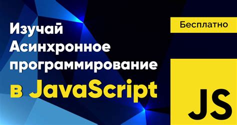 Изучай Асинхронное программирование в javascript бесплатно