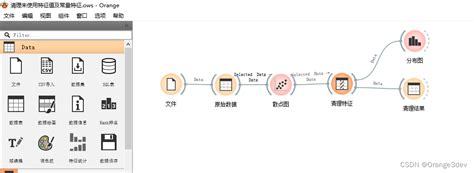 Orange3数据预处理清理特征组件orange3 332 Csdn博客 Orange3数据预处理清理特征组件orange3 332 Csdn博客