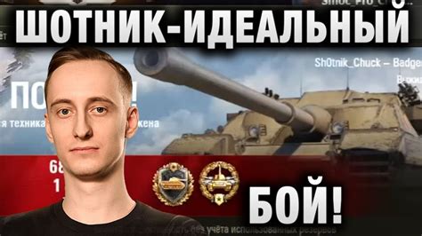 ШОТНИК ★ ИДЕАЛЬНЫЙ БОЙ ★ Youtube