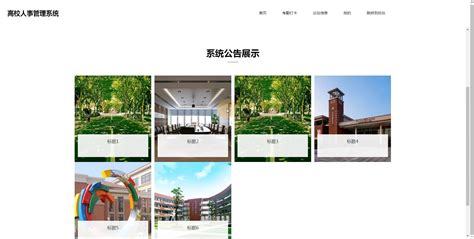 基于javassmjsp高校人事管理系统源码lw调试文档讲解等高校人事管理系统使用教程高校人事管理系统登录高校人事管理软件