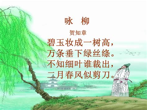 《咏柳》课件
