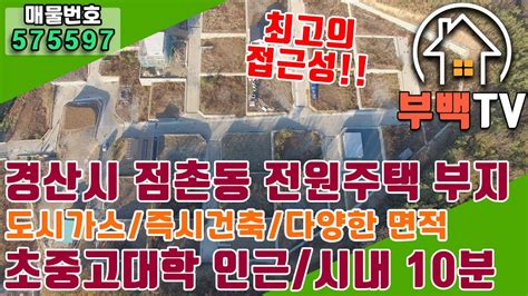 경산 전원주택 매매 경북 경산시 점촌동전원주택 부지도시가스다양한면적초중고대학교 인근시내10분최고의 접근성 Youtube
