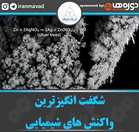 شگفت انگیز ترین واکنش های شیمیایی