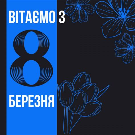 Вітаємо з Міжнародним жіночим днем 🌷 Факультет кібербезпеки та інформаційних технологій