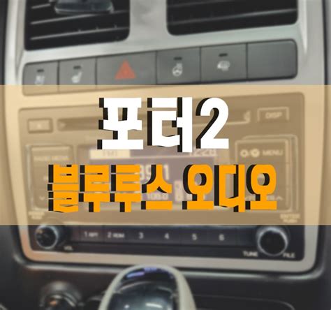 현대 포터2 순정 블루투스 핸즈프리 오디오 순정 크루즈 컨트롤 순정 내비게이션 연동 후방카메라 설치 작업 김포 네이버 블로그