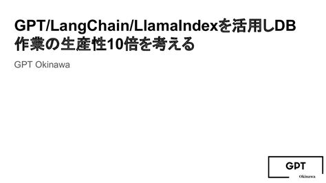 Gptlangchainllamaindexを活用しdb作業の生産性10倍を考える Speaker Deck