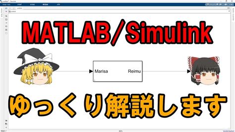 matlab simulink をゆっくり解説【チャンネル紹介】 youtube