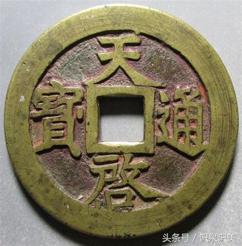 古錢幣欣賞之天啟通寶背十一兩 每日頭條