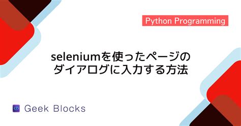 Python Seleniumでjavascriptのポップアップをクリックして自動で閉じる方法