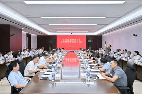 山东高速集团运营创新增效现场观摩会暨研讨会成功举办数智公司系统