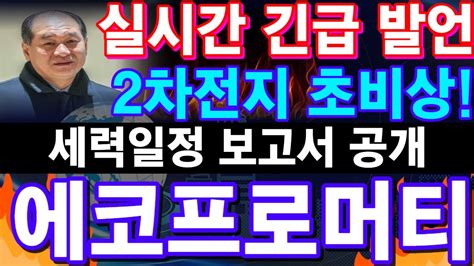 에코프로머티 2차전지 초비상 세력일정 보고서 공개 Youtube