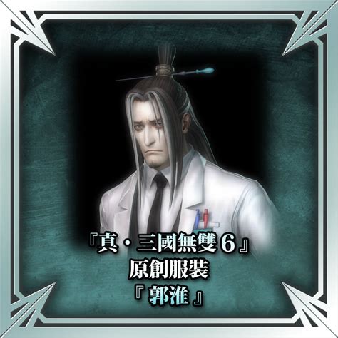 真三國無雙6原創服裝郭淮 中文版