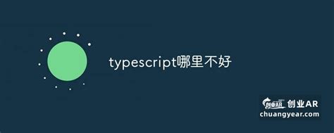 Typescript哪里不好 创业ar