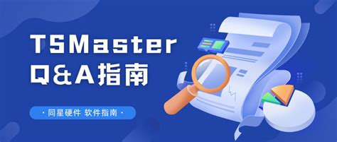 关于同星硬件接口卡及tsmaster软件常见问题qanda指南 Tosun Technology Engineer Everything