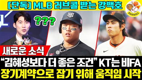 [충격] Mlb 러브콜 받는 강백호 김혜성보다 더 좋은 조건 Kt는 비fa 장기계약으로 잡기 위해 움직임 시작 2025 Fa 대어의 선택은 Kt위즈 강백호