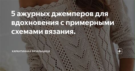 5 ажурных джемперов для вдохновения с примерными схемами вязания