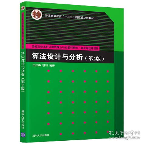 算法设计与分析第2版王红梅单本无激活码单本无激活码王红梅孔夫子旧书网 算法设计与分析第2版王红梅单本无激活码单本无激活码王红梅孔夫子旧书网