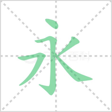 永的解释读音部首组词