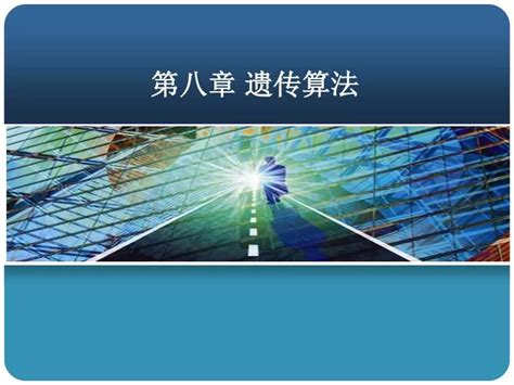 PPT 第八章 遗传算法 PowerPoint Presentation free download ID