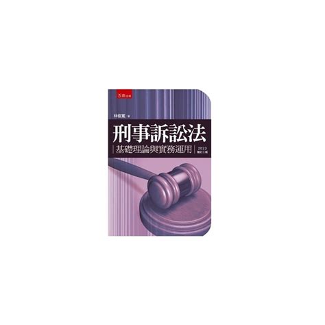 刑事訴訟法：基礎理論與實務運用2023年增訂3版 公職考用書 Yahoo奇摩購物中心
