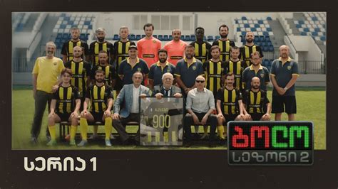 ბოლო სეზონი 2 დაბრუნება სერია 1 Youtube