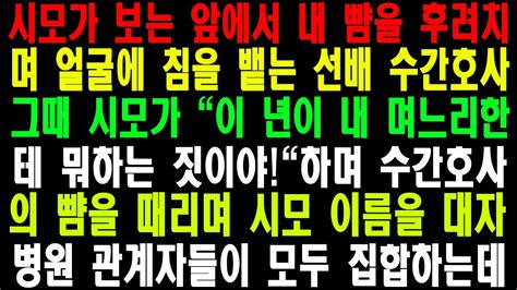 뒷이야기 시어머니 앞에서 선배간호사가 내 뺨을 때리고 얼굴에 물을 뿌렸는데 그때 시어머니가 내 며느리한테 뭐 하는 거야 ” 법”~ Youtube