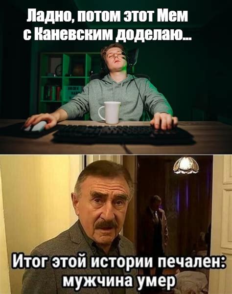 ﻿Ладно потом этот Мои с Каневским доделаю намемил сам Мемы Мемосы мемасы мемосики
