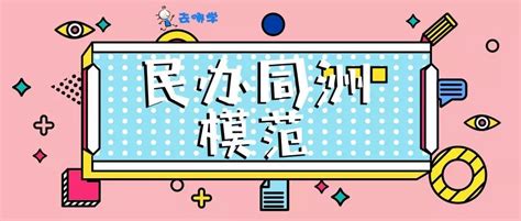 民办同洲模范 昔日强者如今落魄这所民办校如今怎么样 搜狐大视野 搜狐新闻
