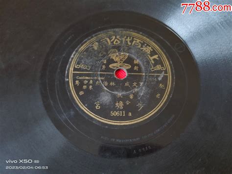 百代公司唱片 广东音乐《步蟾宫》《小蓬莱》老唱片胶片立君收藏【7788收藏收藏热线】
