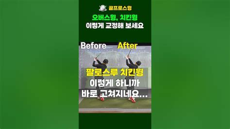 치킨윙 이렇게 하자마자 고쳐졌습니다 골프레슨 아이언레슨 아이언스윙 아이언샷 치킨윙 독학골프 골프로스윙 전준하프로 Youtube
