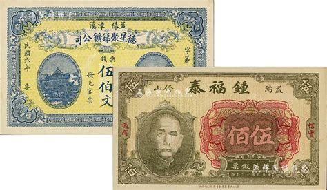 湖南民间钞票2种，详分：（益阳漳溪）德星聚锑矿公司1917年票钱伍伯文；（益阳）锺福泰1928年伍佰，上印孙中山像；海外回流品，九八成新 钞史