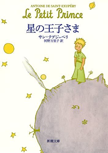 星の王子さま ぺいちくのブログ