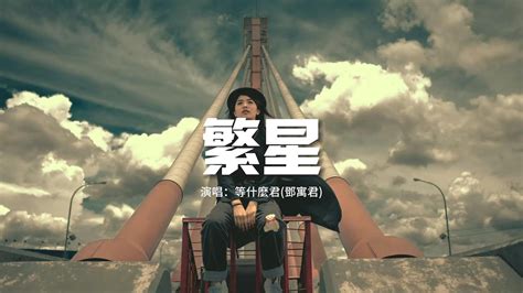等什麼君鄧寓君 繁星『踏上征途 策馬 關外去，少年當憑 一身 桀驁不羈。』【動態歌詞mv】 Youtube